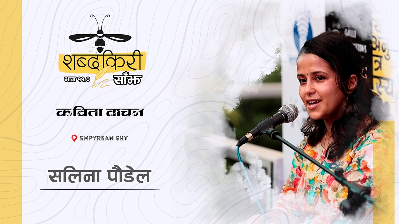 यो शहर | कविता || Salina Paudel | Shabdakiri Saajh 088 - YouTube