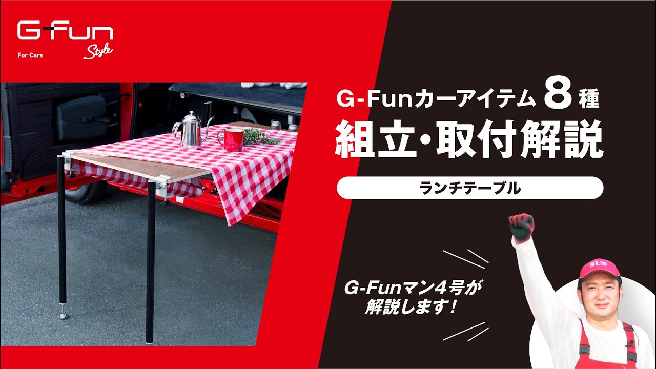 G-Funカーアイテム 組立・取付解説 ランチテーブル編 - YouTube