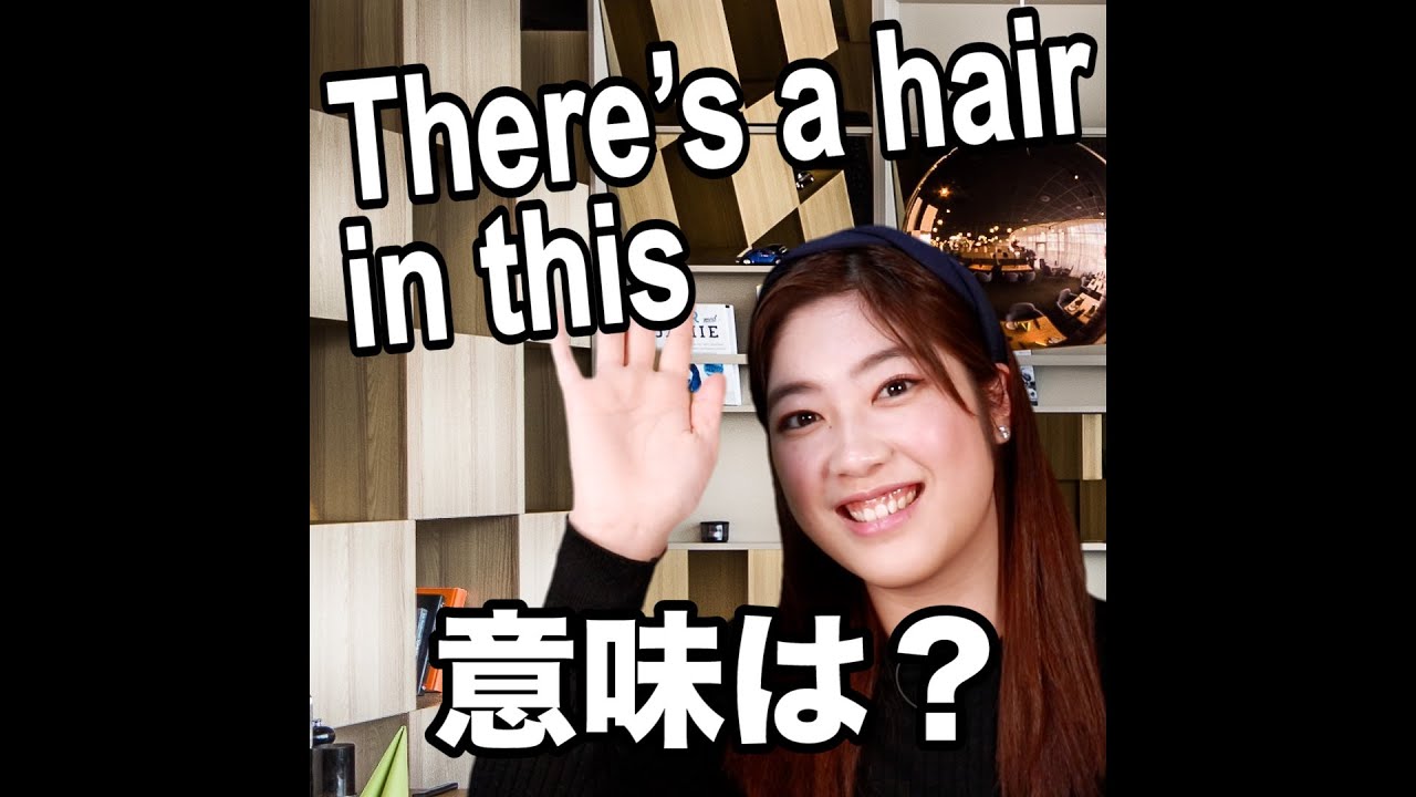 【There's a hair in this 意味は？】「動画で観る！聴く！英語辞書動画」 - YouTube