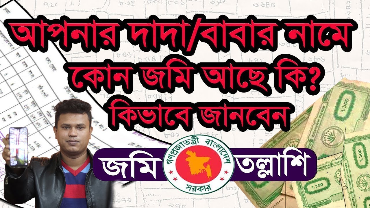 আপনার নানা দাদা বাবার নামের জমি কিভাবে দেখবেন l RS khatiyan bd app ...