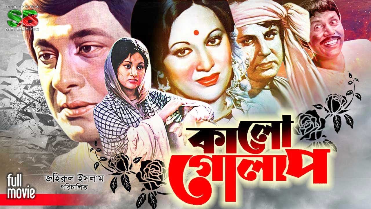 Kalo Golap (কালো গোলাপ) Full Movie | Razzak | Babita | Bulbul Ahmed ...