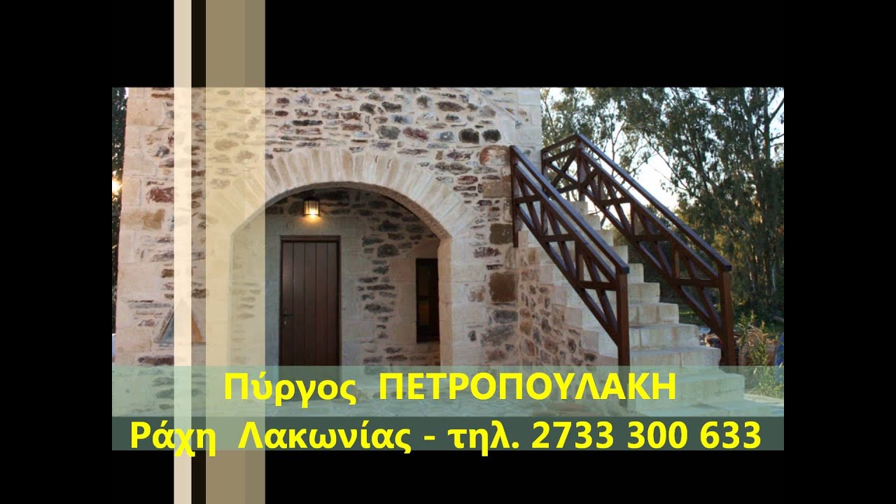 ΕΜΕΙΣ ΟΙ ΕΛΛΗΝΕΣ... ΣΤΟΝ ΠΥΡΓΟ ΠΕΤΡΟΠΟΥΛΑΚΗ - YouTube