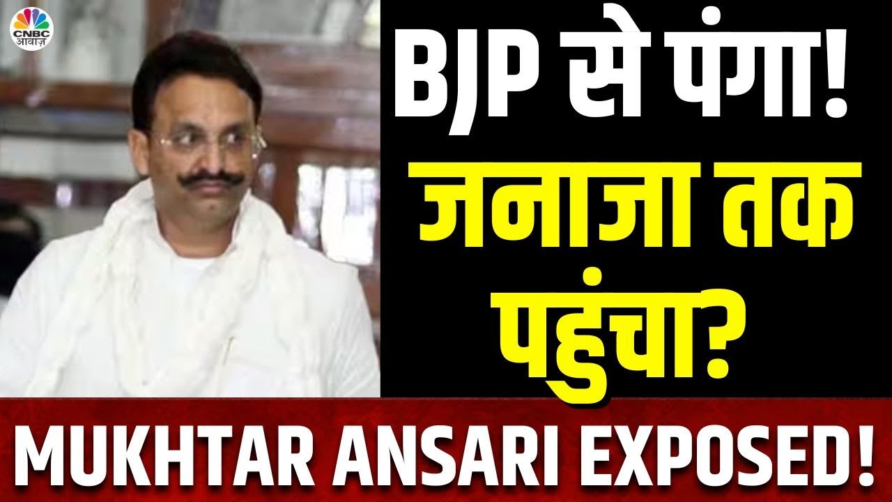 Mukhtar Ansari Death Connection With Krishnanand Rai Murder | इस ...