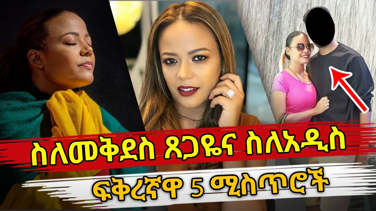 Ethiopia : ስለመቅደስ ጸጋዬና ስለአዲስ ፍቅረኛዋ 5 ሚስጥሮች | mekdes tsegaye | Habehsa ...