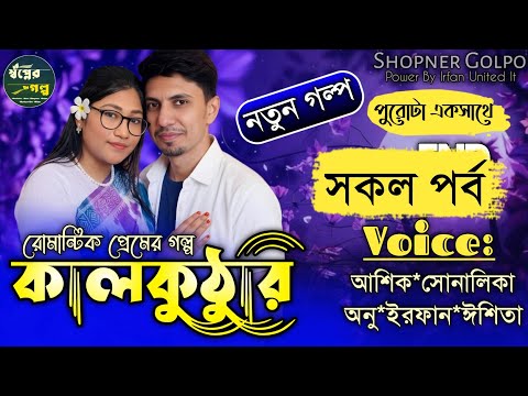কালকুঠুরি||A toz||সকল পর্ব||Romantic Love Story||Ft:Shonalika&Ashik|Shopner Golpo