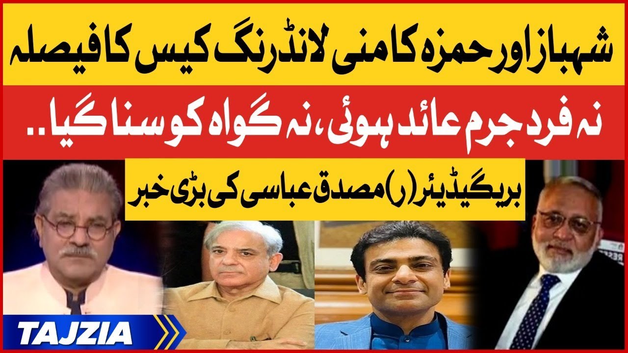 Shehbaz Sharif And Hamza Shehbaz Money Laundering Case Verdict ...