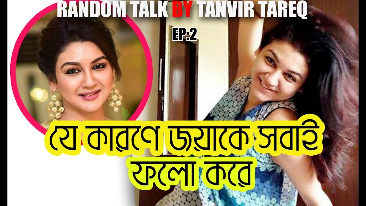কি যাদুবলে জয়া সবাইকে ছাড়িয়ে I Jaya Ahsan I Shakib Khan I Debi I ...