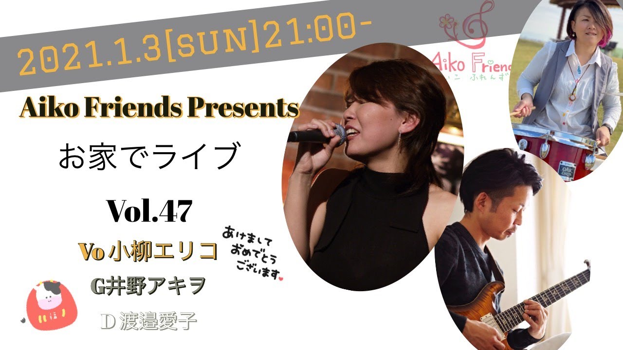 AikoFriends Presents 「お家でライブ」生配信~Vol.47 - YouTube