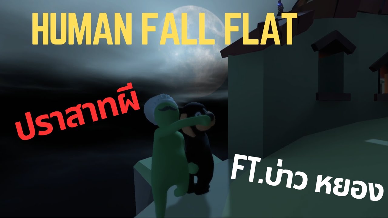 มีสองสยองกว่าเดิม ( Human Fall Flat ) #4 - YouTube