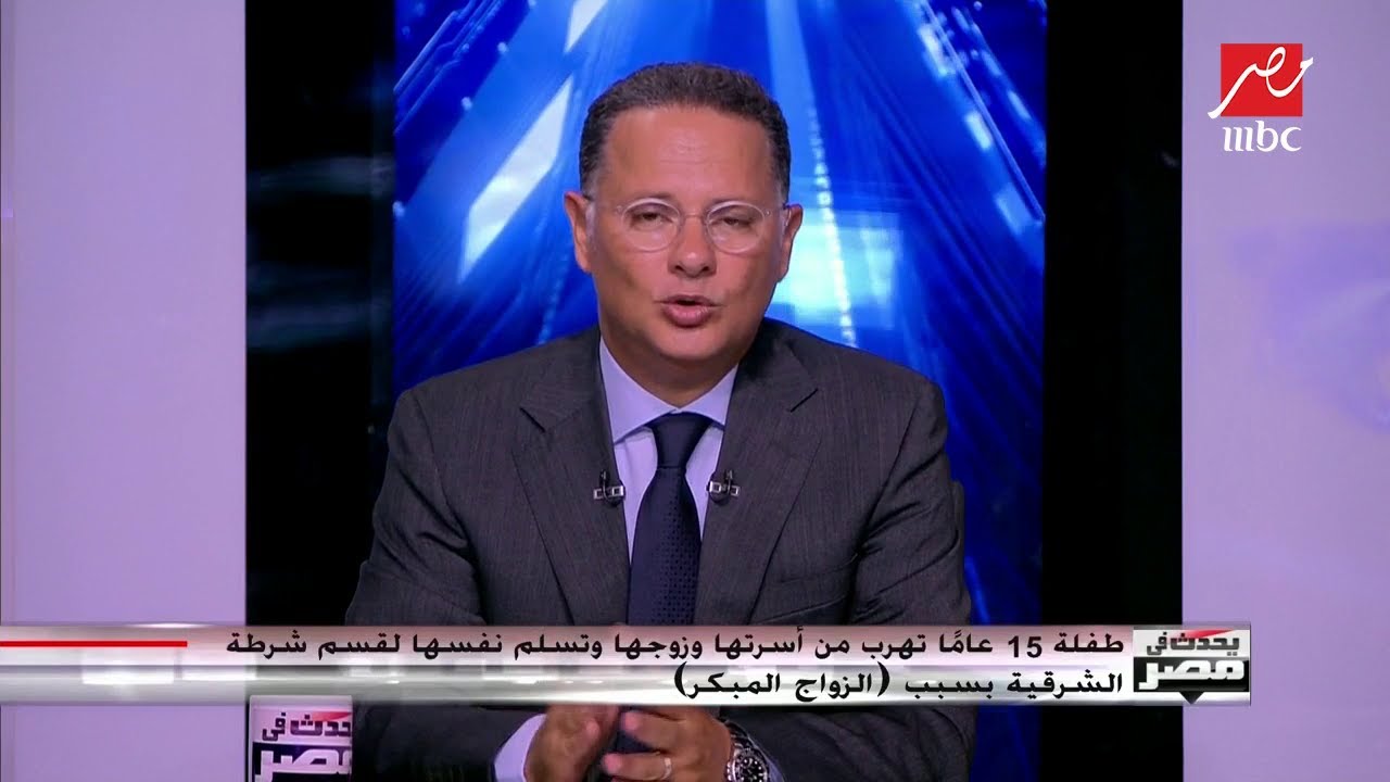 مدير خط نجدة الطفل الطفلة التي هربت من أهلها تعرضت للتعذيب على يد