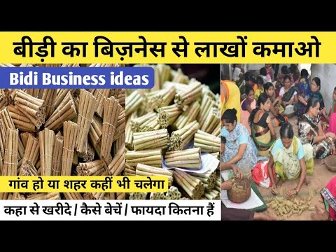 बीड़ी का बिज़नेस कैसे शुरु करें | Bidi Business ideas | How to start ...