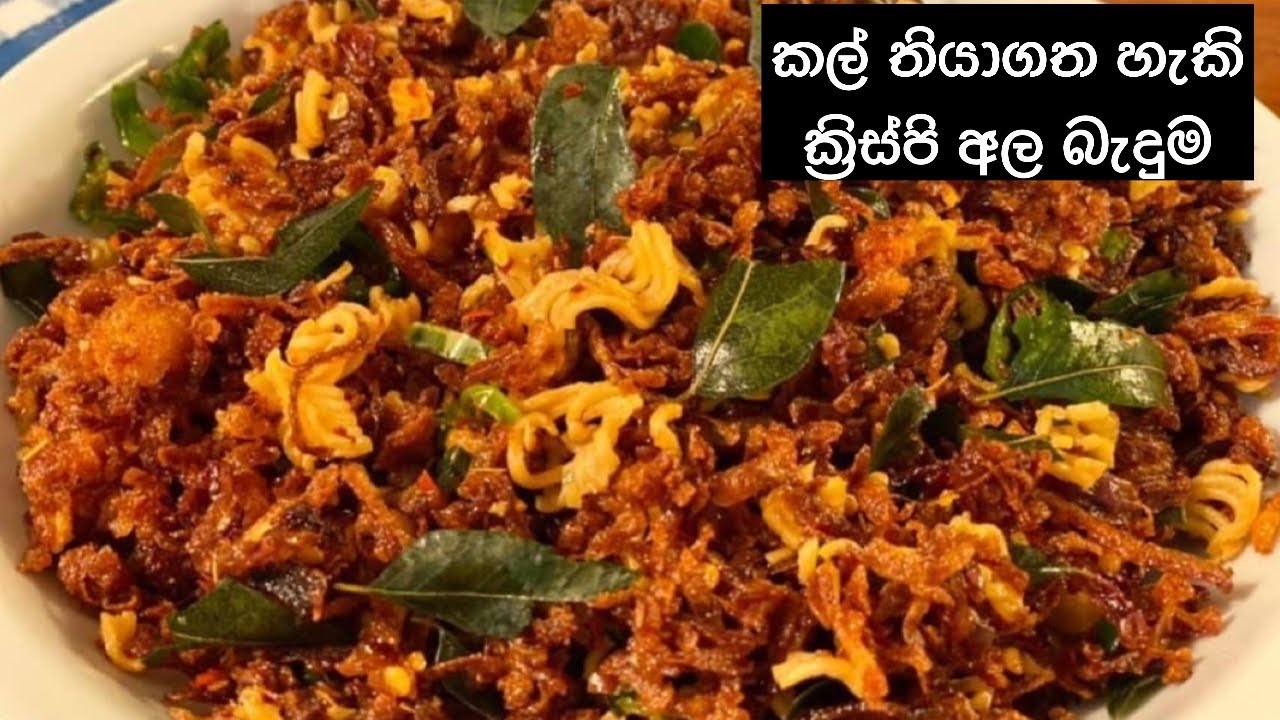 කල් තියා ගන්න පුලුවන් ක්‍රිස්පි අල බැදුම | Ala Baduma | Fried Potato ...