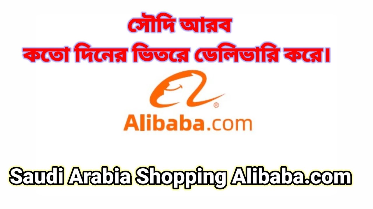 Alibaba কতো দিনের ভিতরে ডেলিভারি করে সৌদি আরব //Alibaba How Many Day ...