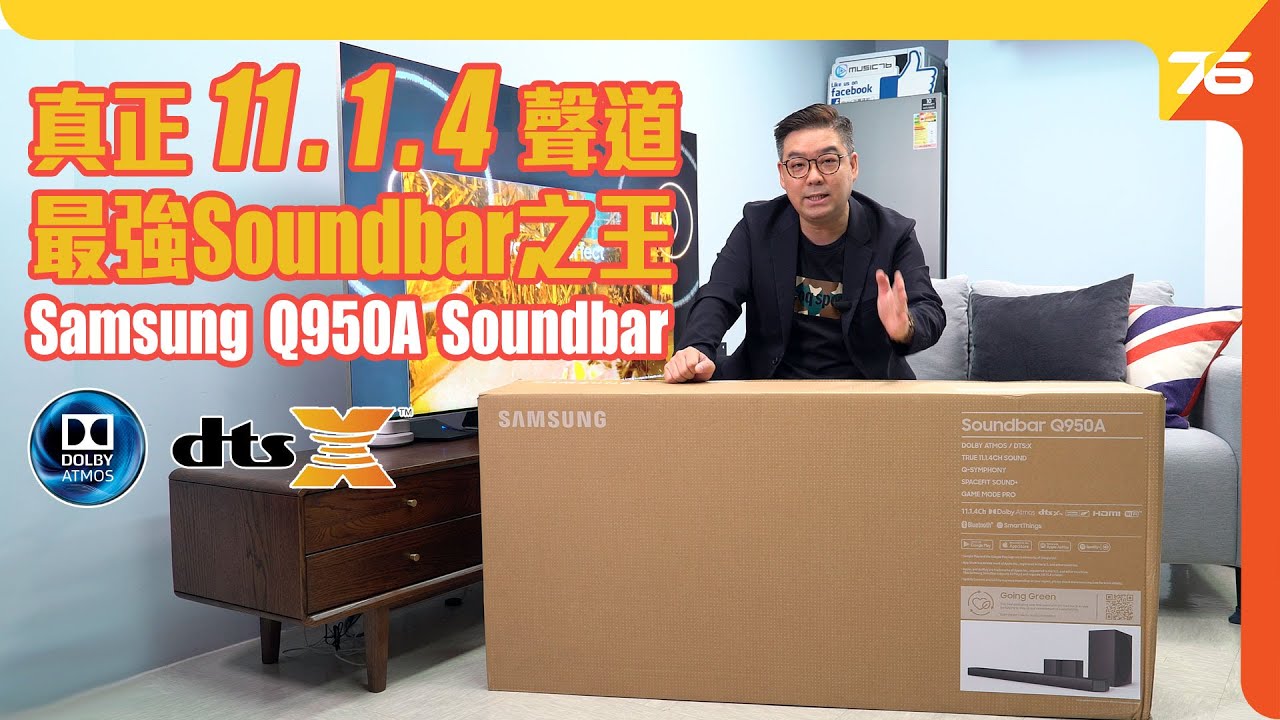 Samsung Q950A Soundbar 真正 11.1.4 聲道最強 Soundbar之王開箱評測（附設中文字幕）粵語 ...