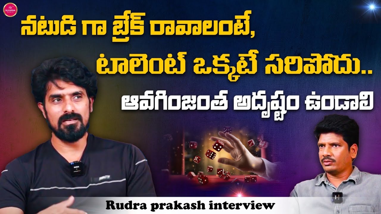 నటుడి గా బ్రేక్ రావాలంటే, టాలెంట్ ఒక్కటే సరిపోదు! | Actor Rudhra ...