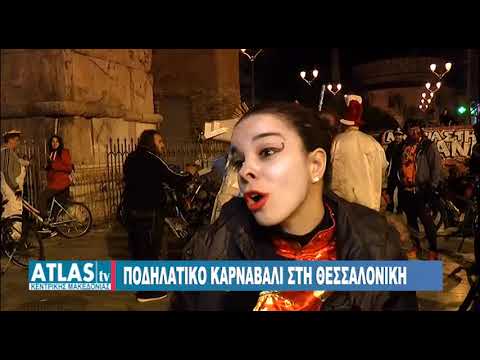 ΠΟΔΗΛΑΤΙΚΟ ΚΑΡΝΑΒΑΛΙ ΣΤΗ ΘΕΣΣΑΛΟΝΙΚΗ - YouTube