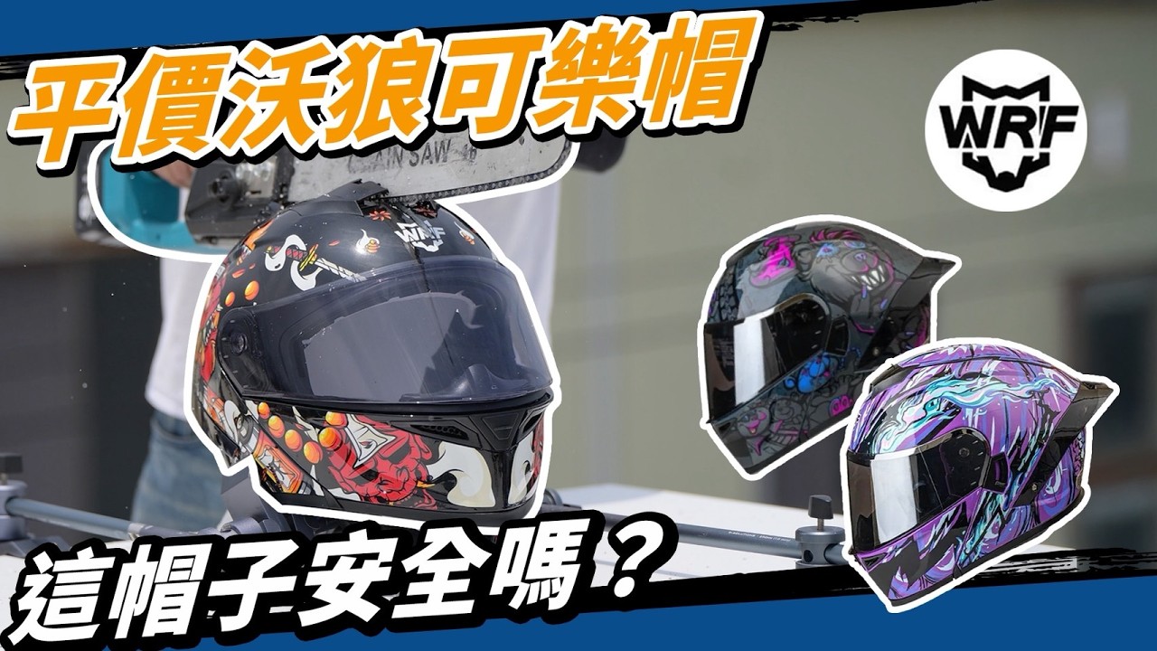 網路熱銷的沃狼可樂帽能戴嗎？電鋸對決WS-202 安全帽 - YouTube