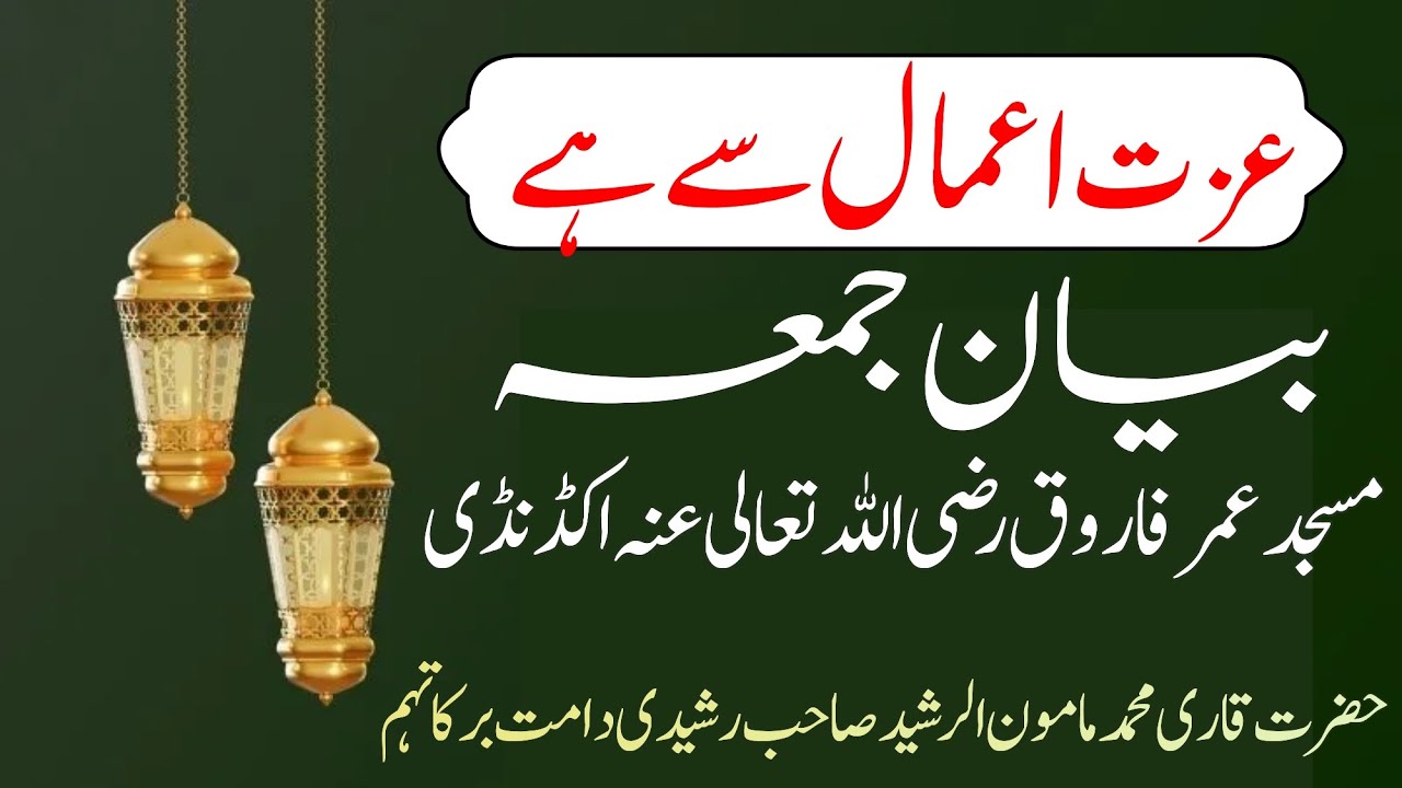 Juma Bayan, Izzat Amal se hai / Masjid Umar Farooq RZ Ekdandi /Qari ...