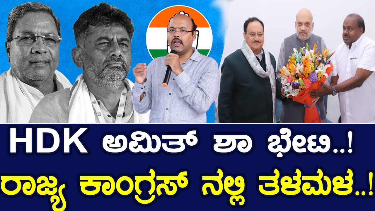 HDK ಅಮಿತ್ ಶಾ ಭೇಟಿ..! ರಾಜ್ಯ ಕಾಂಗ್ರಸ್ ನಲ್ಲಿ ತಳಮಳ..! - YouTube