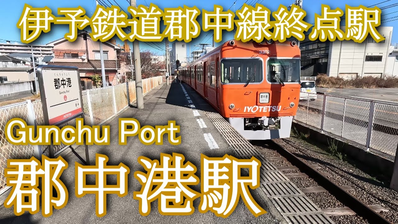 【伊予鉄道郡中線終点駅】郡中港駅 Gunchu Port Station. Iyo Railway. Gunchu Line - YouTube
