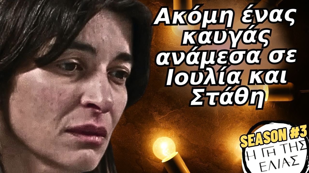 Η γη της ελιάς - Ακόμη ένας καυγάς ανάμεσα σε Ιουλία και Στάθη - YouTube