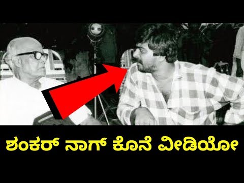 Shankar nag last video|shankar nag last interview|ಶಂಕರ್ ನಾಗ್ ಕೊನೆ ...