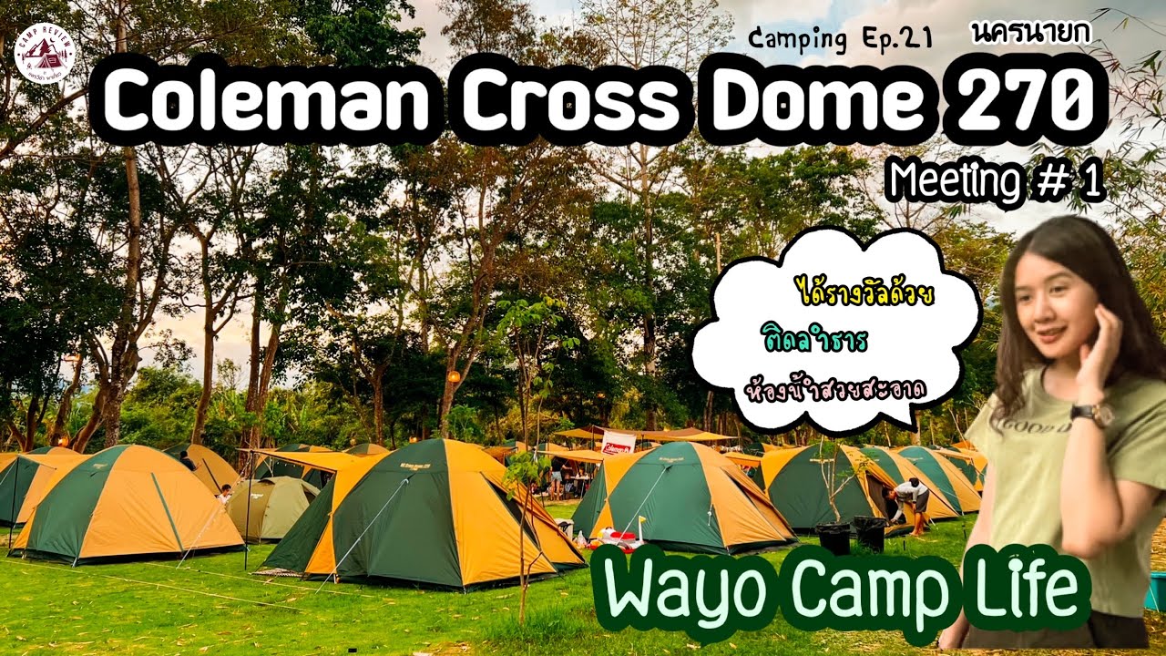 Coleman270 meeting | Wayo Camp | กางเต็นท์นครนายก | Camping Ep.21 | แพ ...