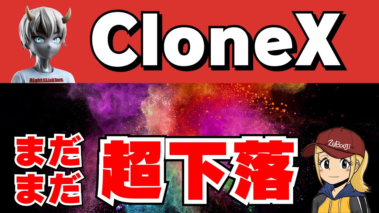 【何度も言う】NFT終了！CloneXがここまで下がるか？ - YouTube