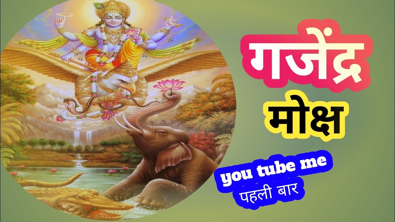 Gajendra Moksham,Gajendra Udhar, Gajendra Mukti katha,Gajendra Stuti ...
