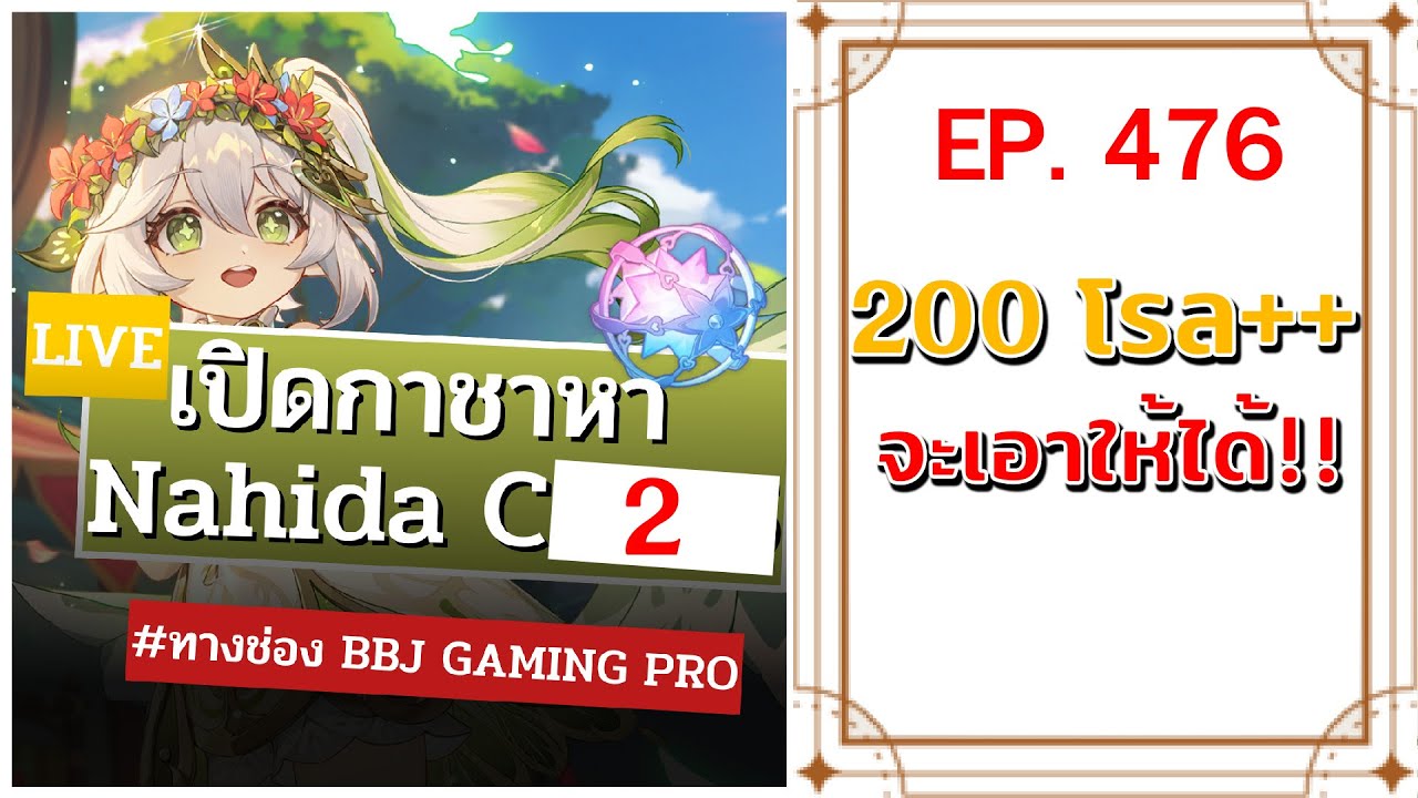 🔴[LIVE] Genshin Impact: EP.476[BBJมือทอง] สุ่มหา Nahida C2 (ไอดีหลัก ...