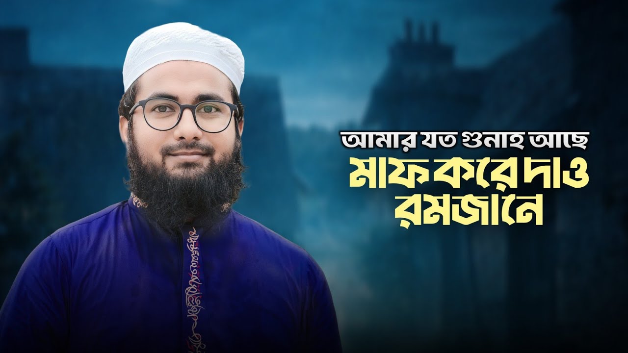 রমজানের প্রার্থনা মূলক নতুন গজল | আমার যত গুনাহ আছে | Mahdi Al Mahmud ...