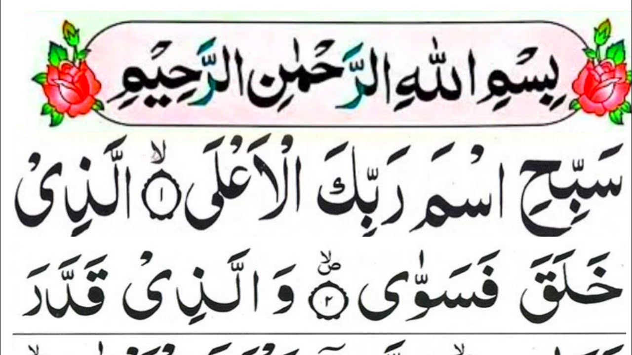 Sabbihisma rabbikal ala surah - YouTube