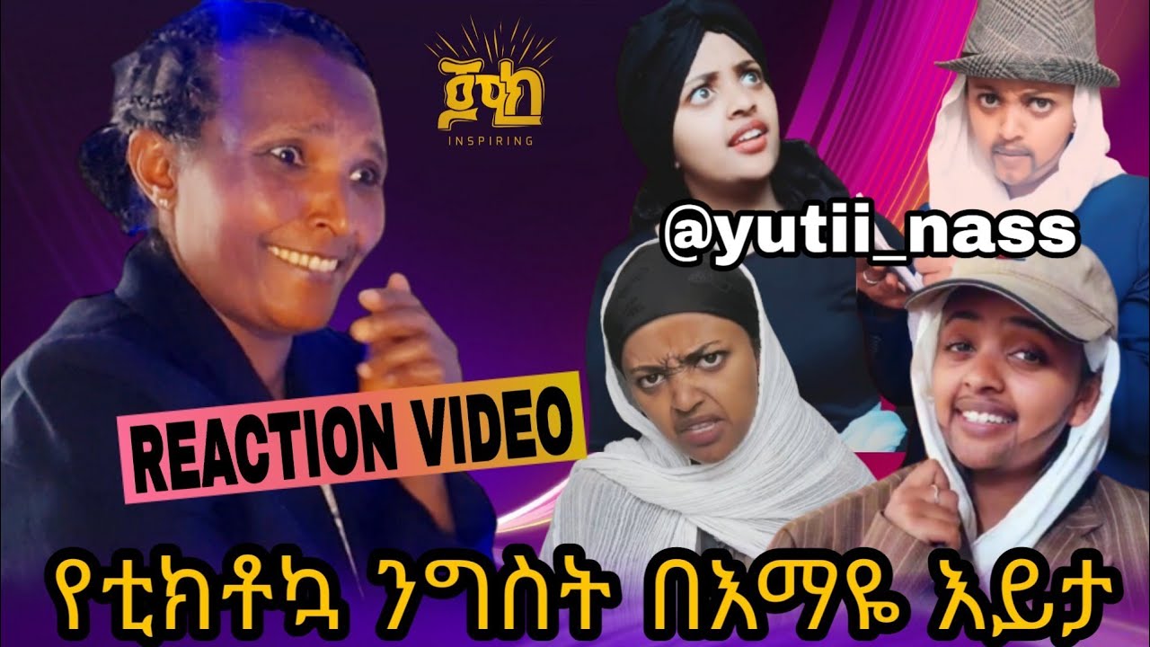 ሃያት የቲክቶኳ በእማዬ ተወደደች/ መታየት ያለበት ቪዲዮ /ሪአክሽን ቪዲዮ / እመቤት ካሳ / emebet kassa ...
