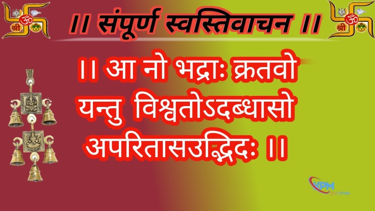 swasti vchan। swasti vachan hindi me । swasti vchan kaise bole। swasti ...