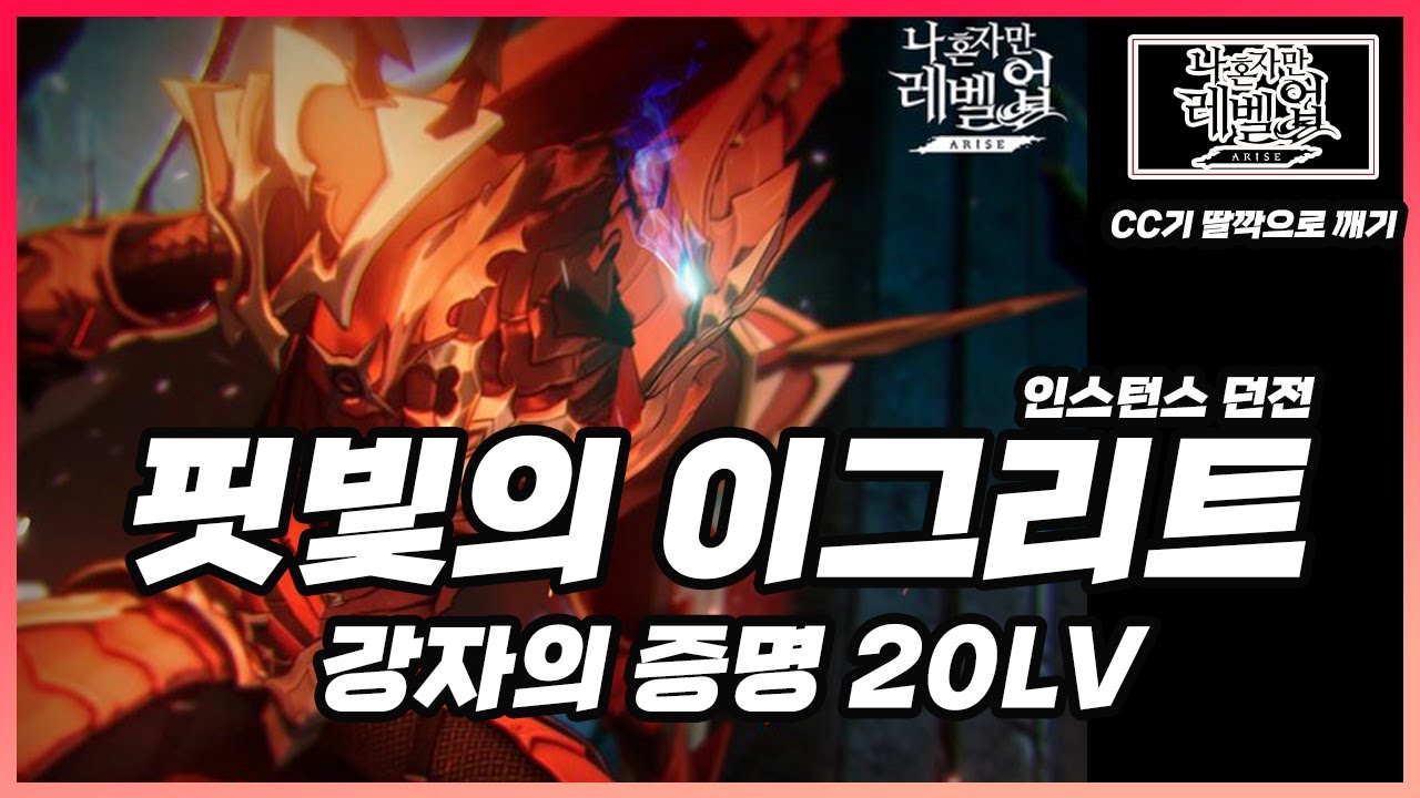 【나혼렙】강자의 증명 20LV : 핏빛의 이그리트 쉽게 깨기🤩 CC기 딸깍 : 하퍼, 지나, 알리시아👉나 혼자만 레벨업 ...
