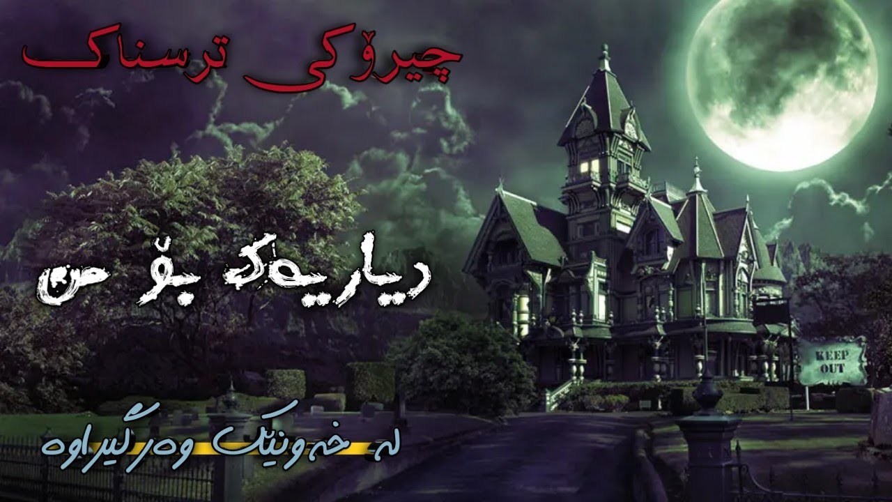 چیرۆکی ترسناک دیاریەک بۆ من/chiroky trsnak - YouTube