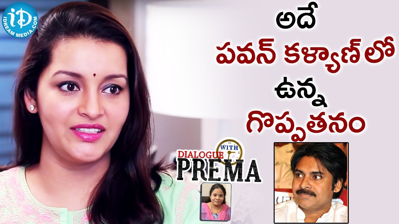 అదే పవన్ కల్యాణ్ లో ఉన్న గొప్పతనం - Renu Desai | Dialogue With Prema ...