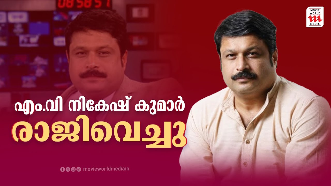എംവി നികേഷ് കുമാർ രാജിവെച്ചു Mv Nikesh Kumar Reporter Tv Youtube