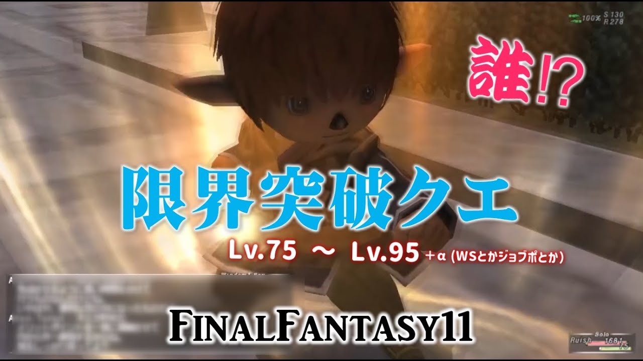[PC/FF11] いっき見 限界突破クエスト Lv.50～Lv.70 - YouTube