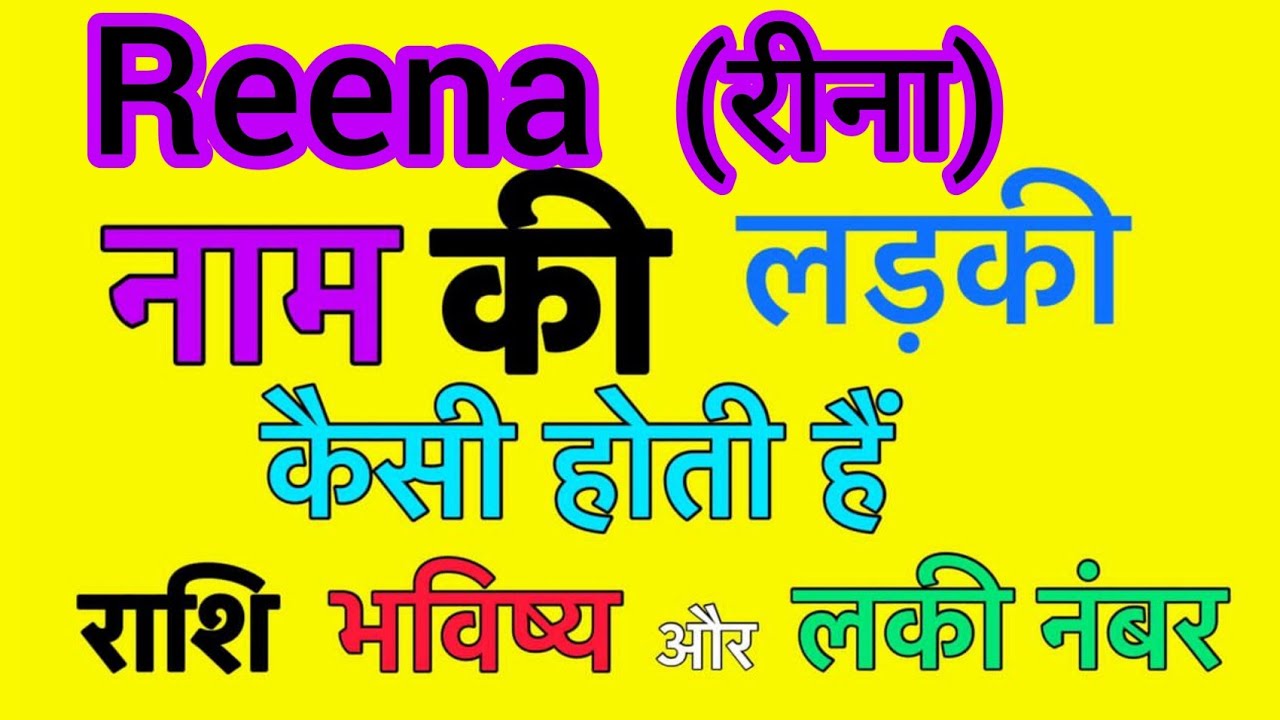Reena name meaning in hindi | reena naam ka matlab kya hota hai - YouTube