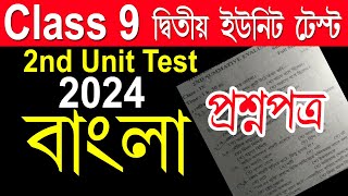 Class 9 2nd Unit Test 2024 Bengali Question Paper Second Summative 2024 ...