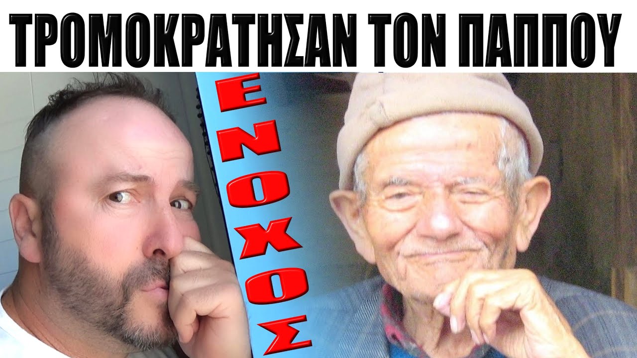 👮‍♂️ ΕΝΟΧΟΣ Ο ΠΑΠΠΟΥΣ!!!💥😲 ΡΙΞΤΕ ΤΟΝ ΣΤΗ ΦΥΛΑΚΗ!!! - YouTube