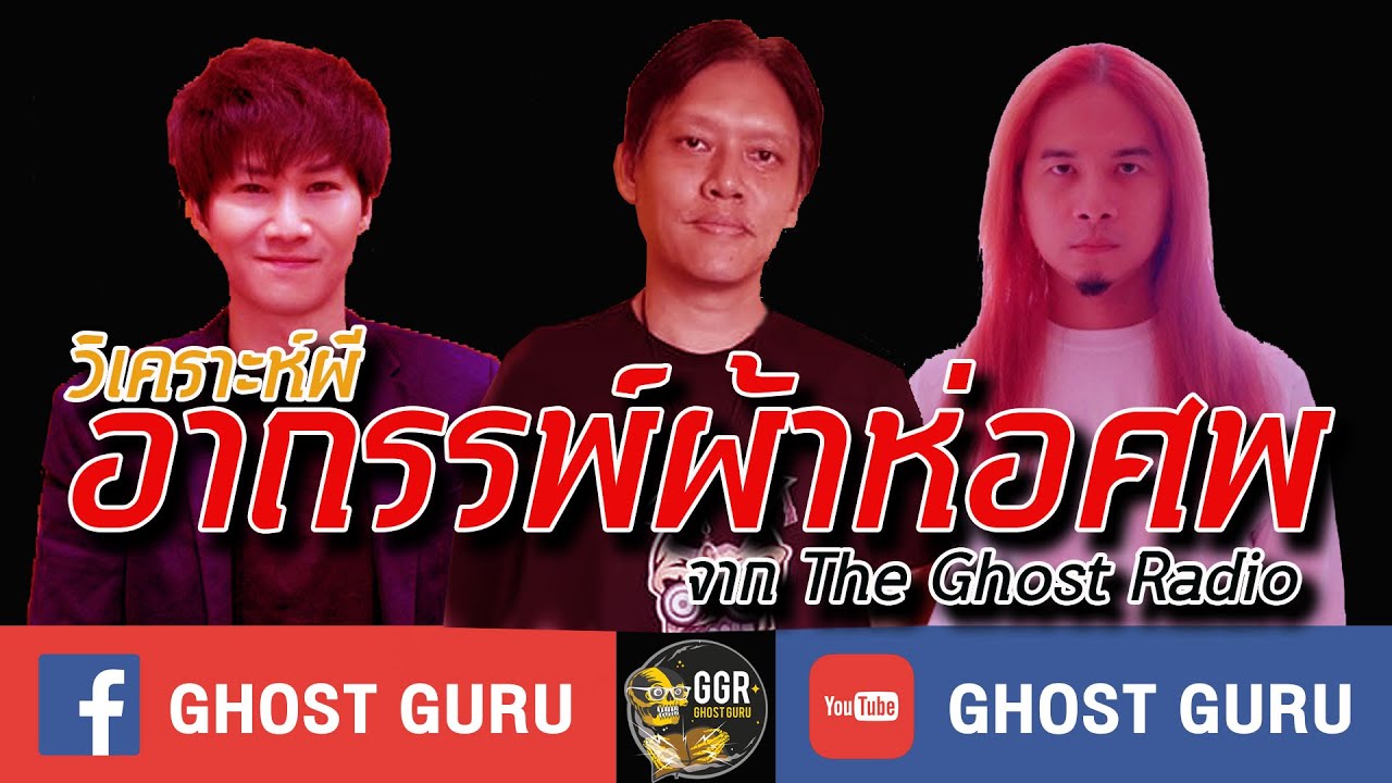 GHOST guru EP273 - วิเคราะห์ผี อาถรรพ์ผ้าห่อศพ จาก The Ghost Radio - YouTube