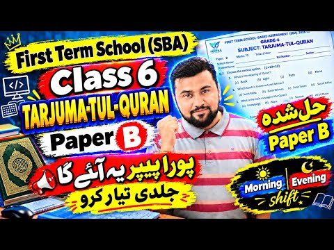 Grade 6 Tarjuma-tul-Quran Paper First Term 2026 || Class 6 Tarjuma Quran paper B 2026