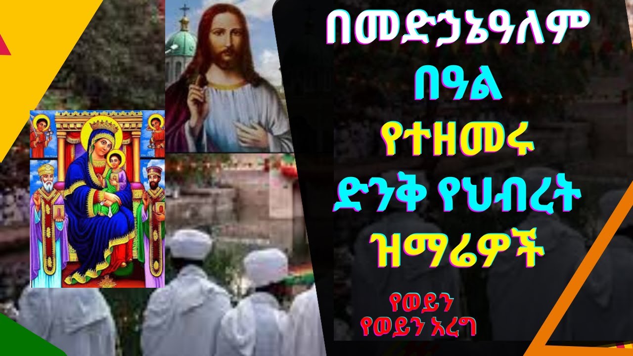በመድኃኔዓለም በዓል የተዘመሩ ድንቅ የህብረት ዝማሬዎች- Ethiopian Orthodox Tewahdo mezmur ...