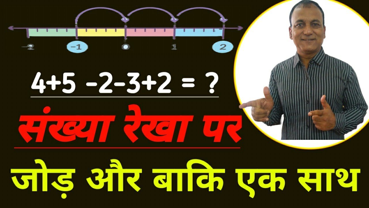 संख्या रेखा पर जोड़ और बाकि ||sankhya rekha pr jod aur baki || संख्या ...