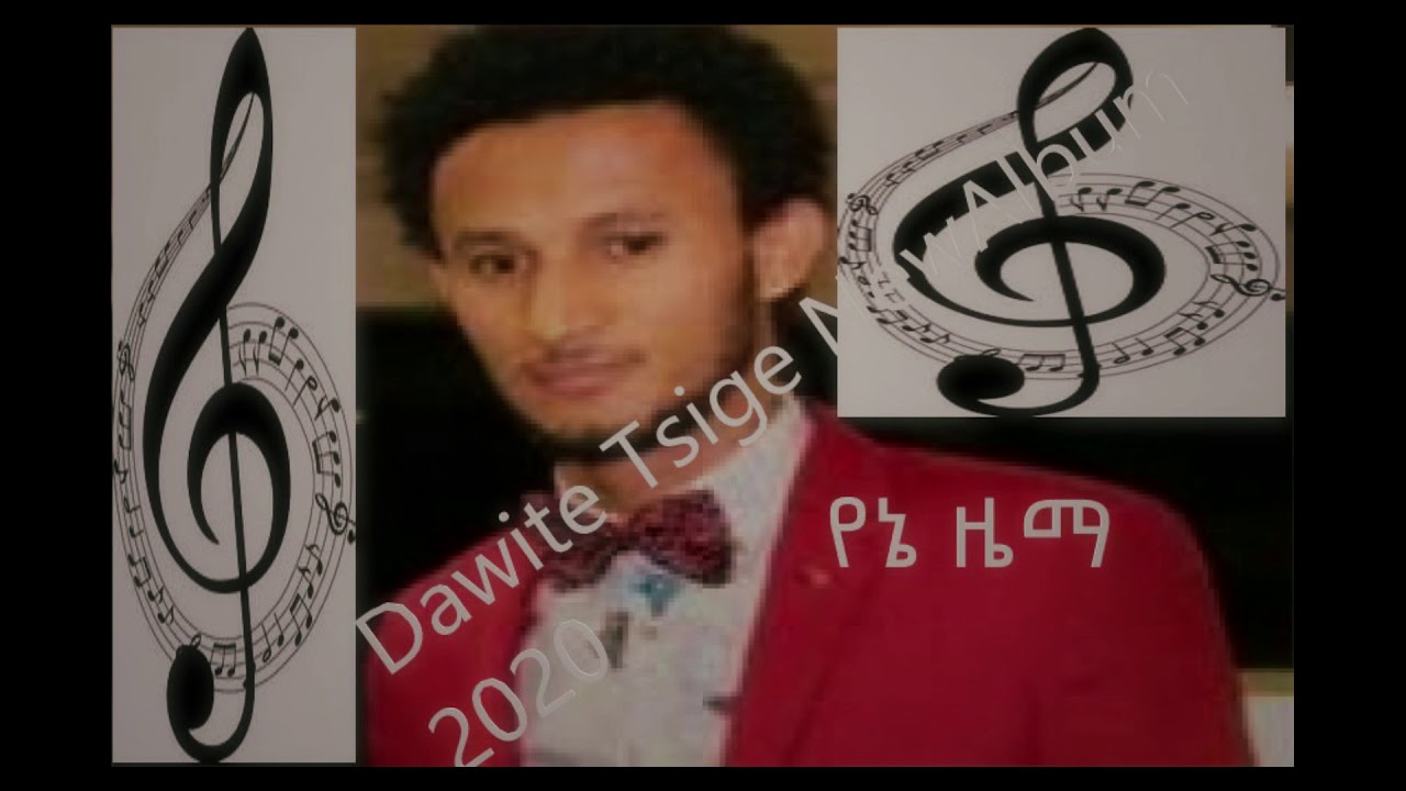 ዳዊት ፅጌ አዲስ አልበም የኔ ዜማ Dawit tsige NewAlbum_yene zema new amharic music ...