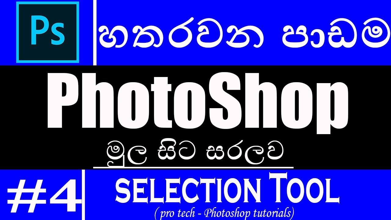 Adobe photoshop Forth lesson ( Selection tool ) - YouTube