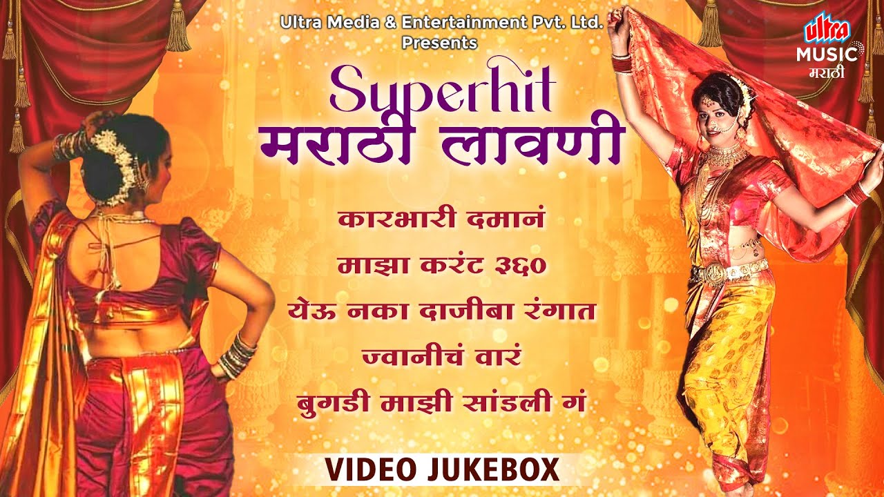 Marathi Superhit Lavani | बुगडी माझी सांडली गं | कारभारी दमानं | लावणी ...
