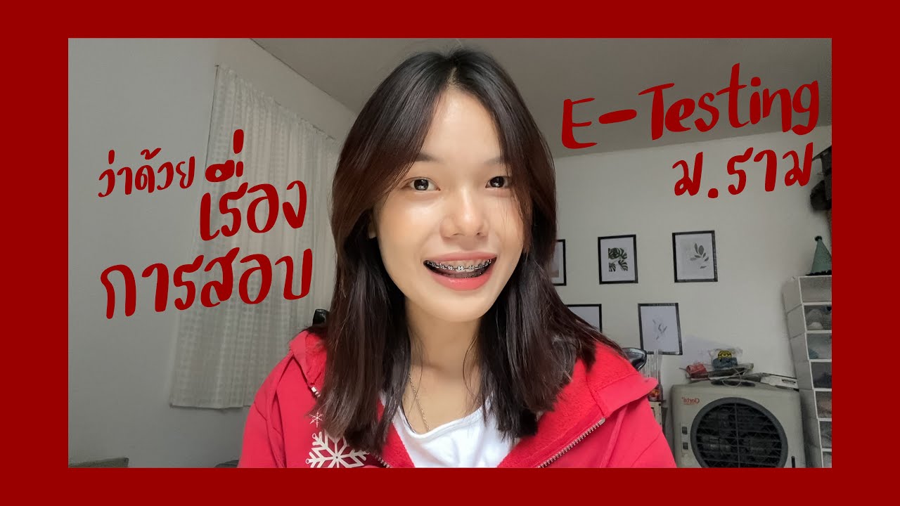 ว่าด้วยเรื่องการสอบ E-Testing ม.ราม!!!! - YouTube